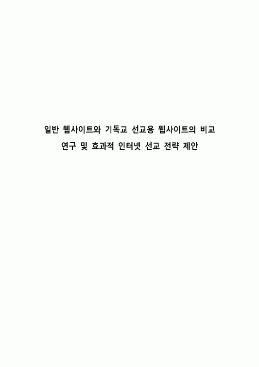 일반 웹사이트와 기독교 선교용 웹사이트의 비교 연구 및 효과적 인터넷 선교 전략 제안