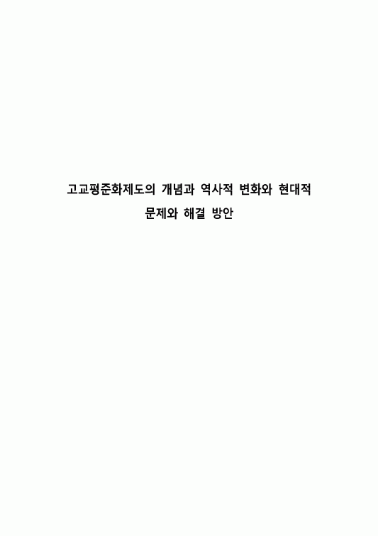고교평준화제도의 개념과 역사적 변화와 현대적 문제와 해결 방안