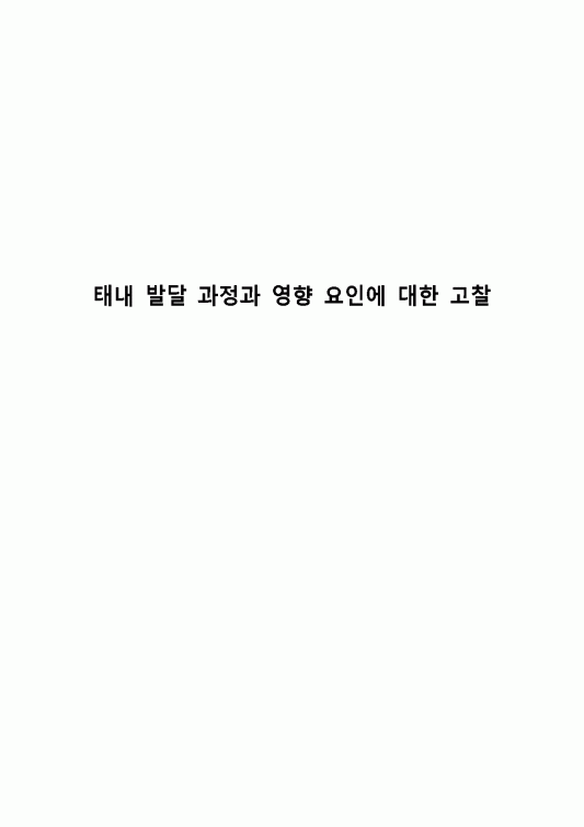 태내 발달 과정과 영향 요인에 대한 고찰