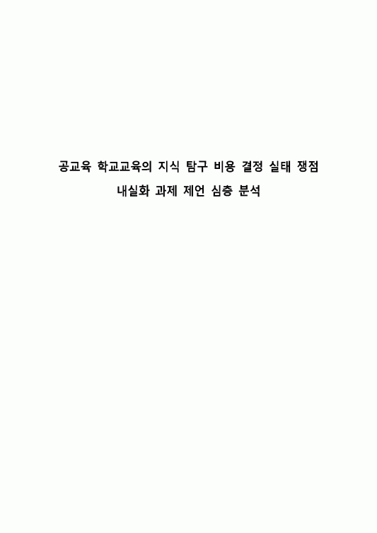 공교육 학교교육의 지식 탐구 비용 결정 실태 쟁점 내실화 과제 제언 심층 분석