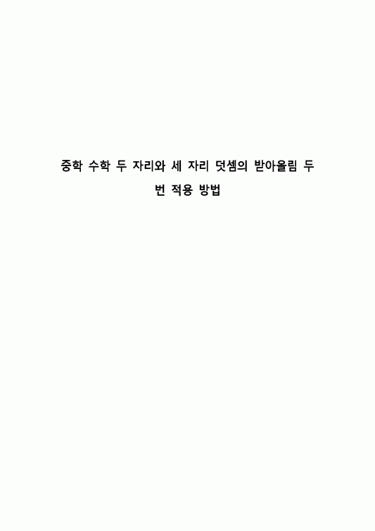 중학 수학 두 자리와 세 자리 덧셈의 받아올림 두 번 적용 방법