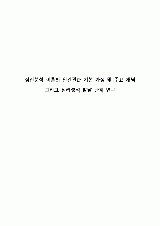 정신분석 이론의 인간관과 기본 가정 및 주요 개념 그리고 심리성적 발달 단계 연구