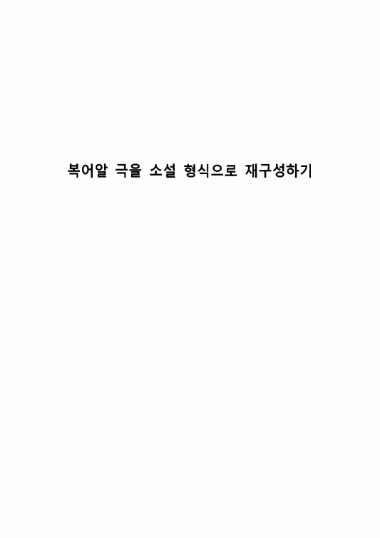 복어알 극을 소설 형식으로 재구성하기