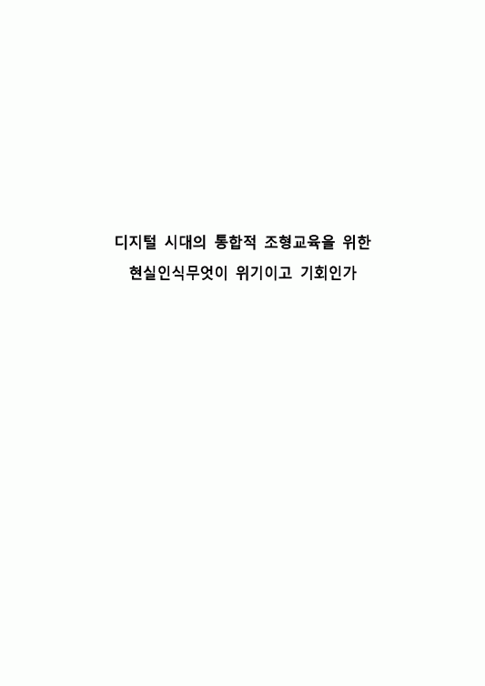 디지털 시대의 통합적 조형교육을 위한 현실인식무엇이 위기이고 기회인가