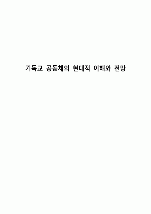 기독교 공동체의 현대적 이해와 전망
