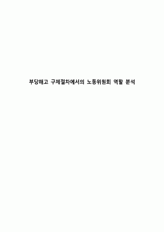 부당해고 구제절차에서의 노동위원회 역할 분석