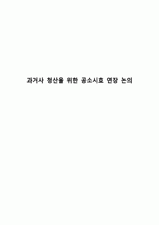 과거사 청산을 위한 공소시효 연장 논의
