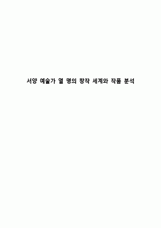 서양 예술가 열 명의 창작 세계와 작품 분석