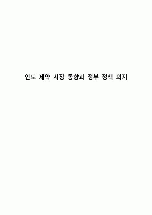 인도 제약 시장 동향과 정부 정책 의지