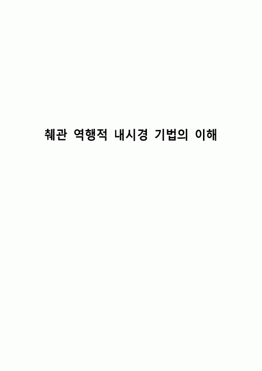 췌관 역행적 내시경 기법의 이해