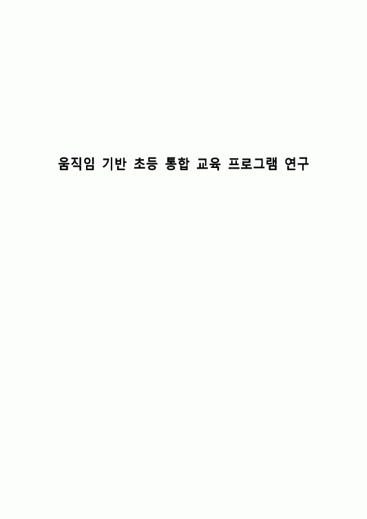 움직임 기반 초등 통합 교육 프로그램 연구