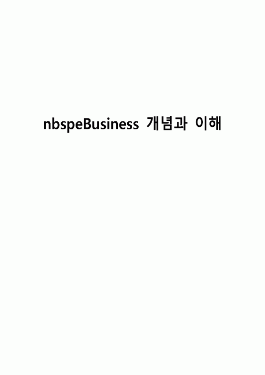 nbspeBusiness 개념과 이해
