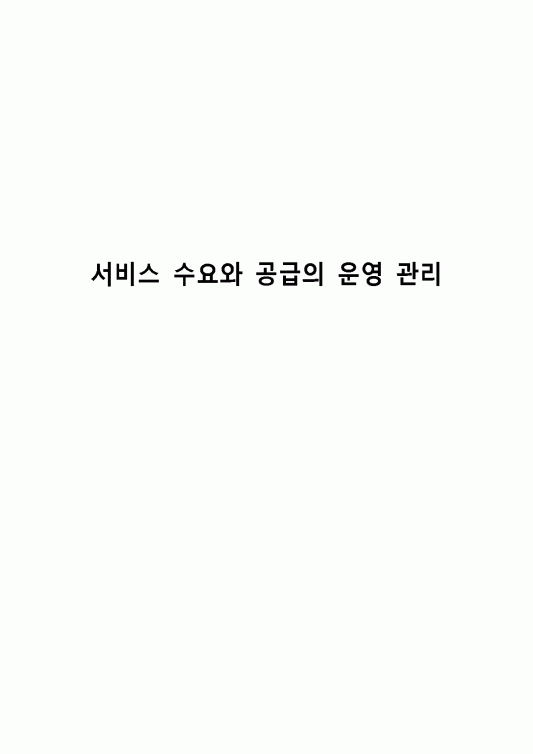 서비스 수요와 공급의 운영 관리