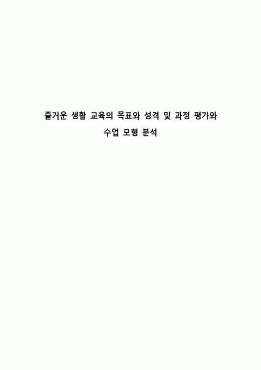 즐거운 생활 교육의 목표와 성격 및 과정 평가와 수업 모형 분석