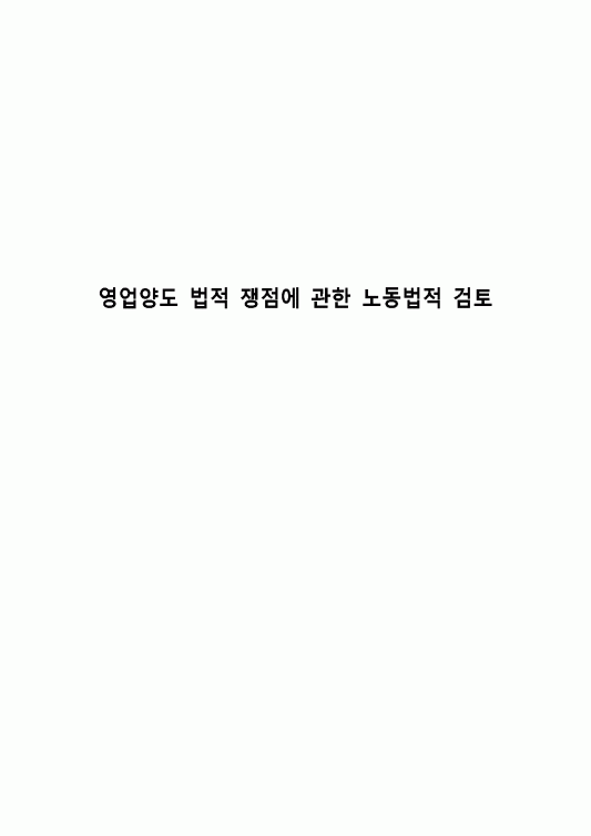 영업양도 법적 쟁점에 관한 노동법적 검토