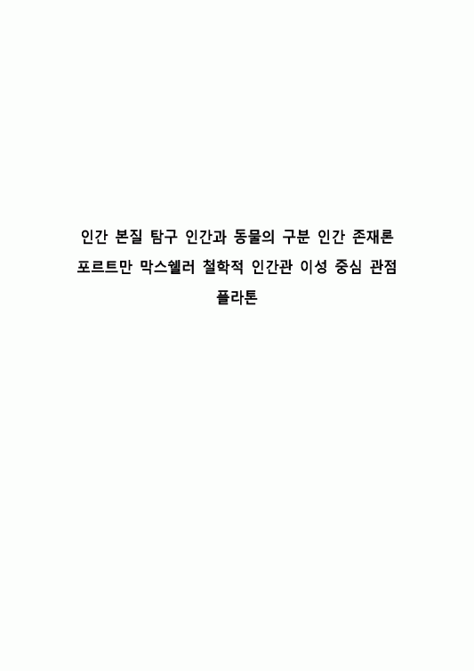 인간 본질 탐구 인간과 동물의 구분 인간 존재론 포르트만 막스쉘러 철학적 인간관 이성 중심 관점 플라톤