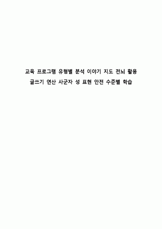 교육 프로그램 유형별 분석 이야기 지도 전뇌 활용 글쓰기 연산 사군자 성 표현 안전 수준별 학습