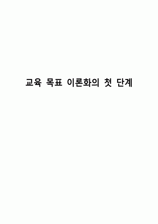 교육 목표 이론화의 첫 단계