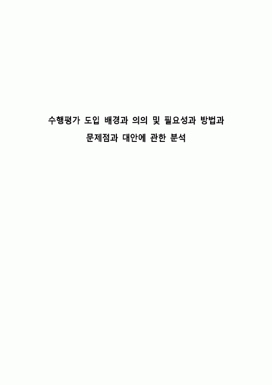 수행평가 도입 배경과 의의 및 필요성과 방법과 문제점과 대안에 관한 분석