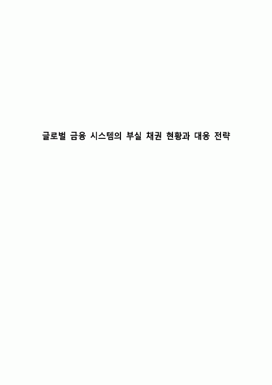 글로벌 금융 시스템의 부실 채권 현황과 대응 전략