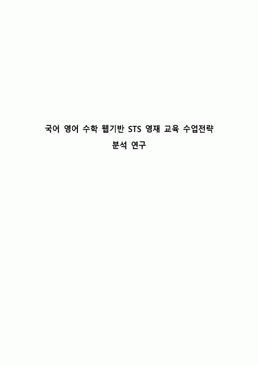 국어 영어 수학 웹기반 STS 영재 교육 수업전략 분석 연구