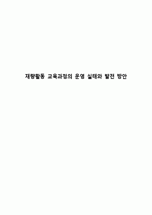 재량활동 교육과정의 운영 실태와 발전 방안