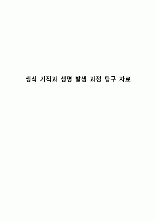 생식 기작과 생명 발생 과정 탐구 자료