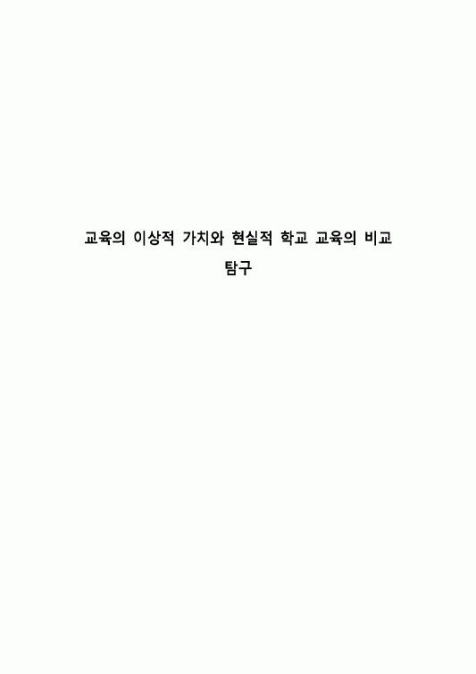 교육의 이상적 가치와 현실적 학교 교육의 비교 탐구