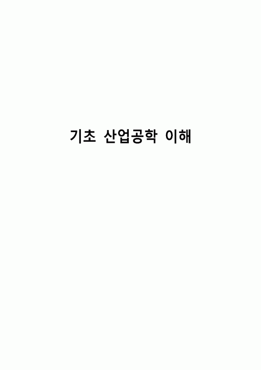 기초 산업공학 이해