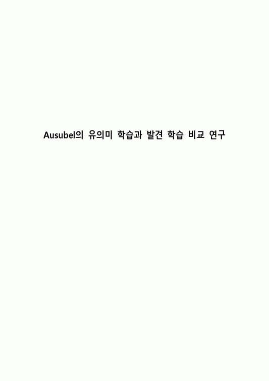 Ausubel의 유의미 학습과 발견 학습 비교 연구