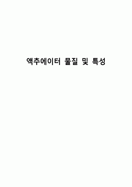 액추에이터 물질 및 특성