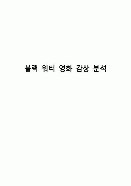 블랙 워터 영화 감상 분석