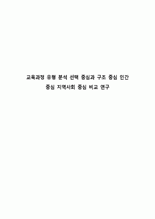 교육과정 유형 분석 선택 중심과 구조 중심 인간 중심 지역사회 중심 비교 연구