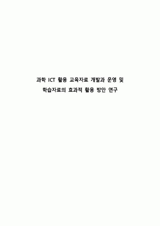 과학 ICT 활용 교육자료 개발과 운영 및 학습자료의 효과적 활용 방안 연구