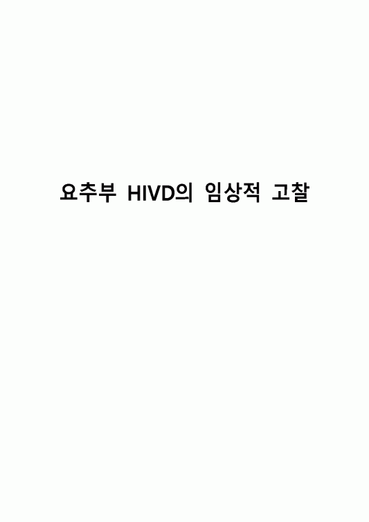 요추부 HIVD의 임상적 고찰