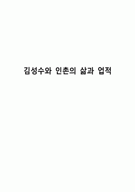 김성수와 인촌의 삶과 업적