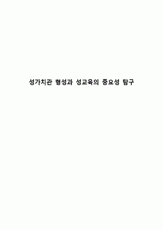 성가치관 형성과 성교육의 중요성 탐구