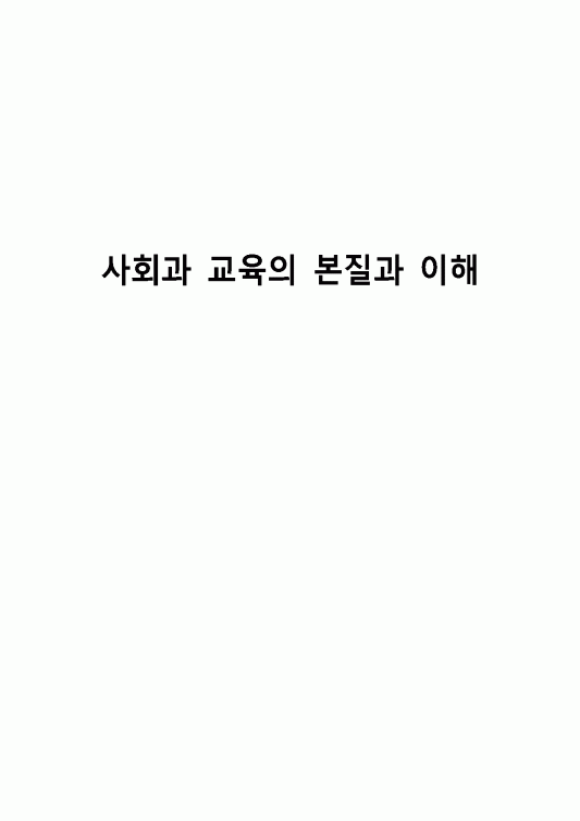 사회과 교육의 본질과 이해