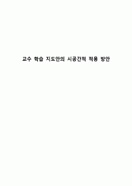 교수 학습 지도안의 시공간적 적용 방안