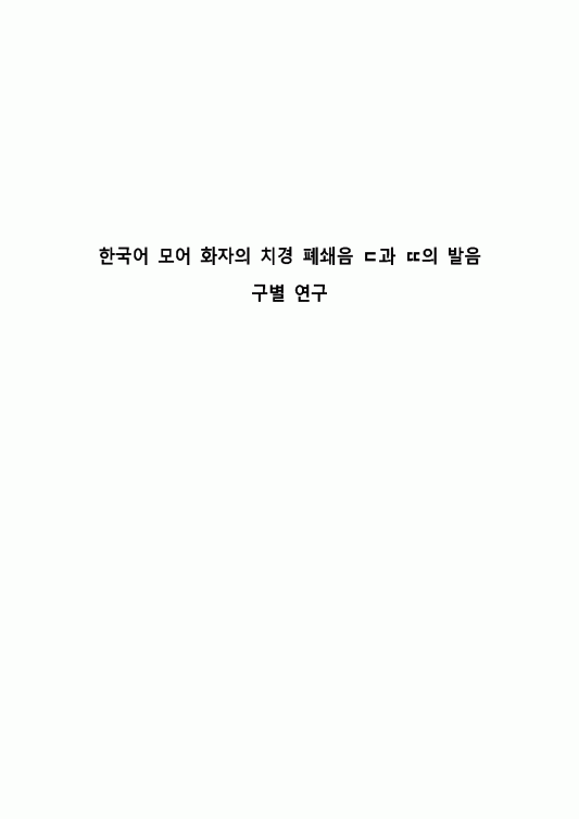 한국어 모어 화자의 치경 폐쇄음 ㄷ과 ㄸ의 발음 구별 연구