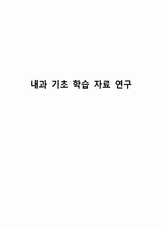내과 기초 학습 자료 연구