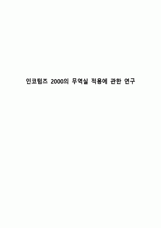 인코텀즈 2000의 무역실 적용에 관한 연구