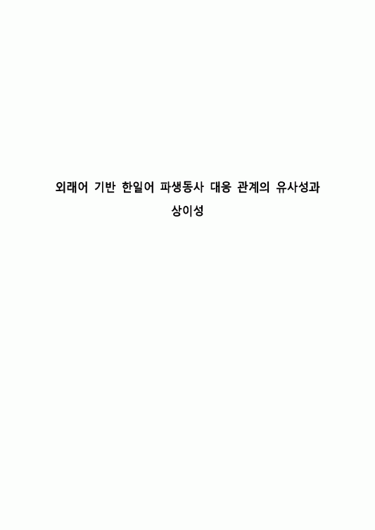 외래어 기반 한일어 파생동사 대응 관계의 유사성과 상이성