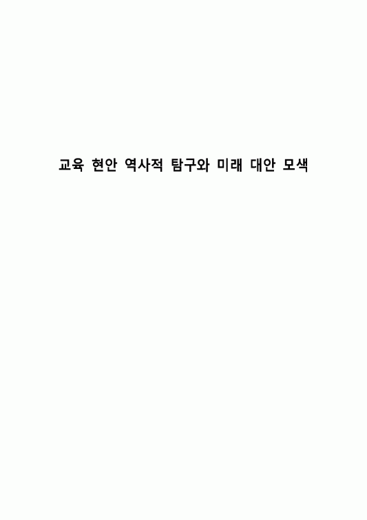 교육 현안 역사적 탐구와 미래 대안 모색