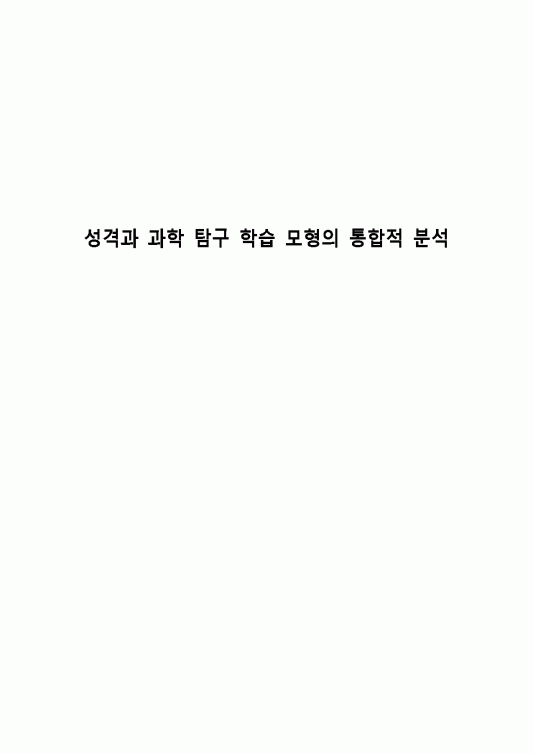 성격과 과학 탐구 학습 모형의 통합적 분석