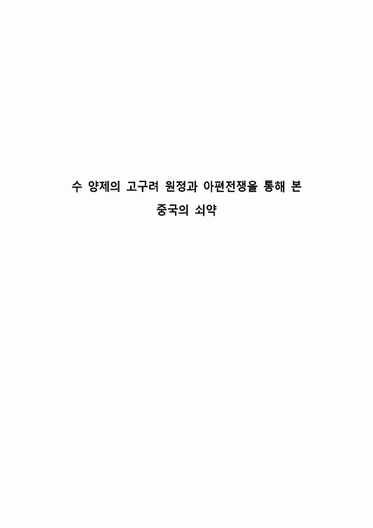 수 양제의 고구려 원정과 아편전쟁을 통해 본 중국의 쇠약