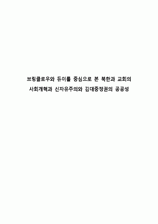 브링클로우와 듀이를 중심으로 본 북한과 교회의 사회개혁과 신자유주의와 김대중정권의 공공성