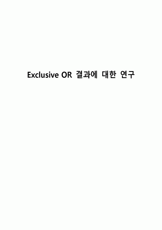 Exclusive OR 결과에 대한 연구