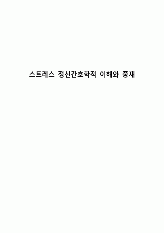 스트레스 정신간호학적 이해와 중재