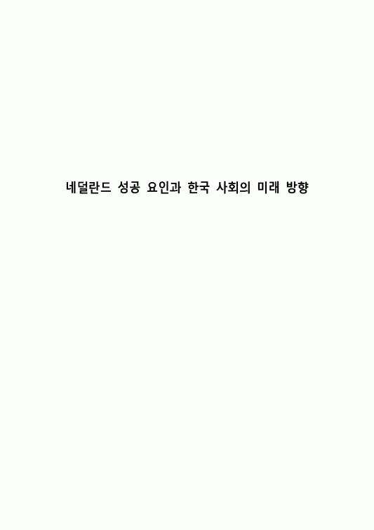 네덜란드 성공 요인과 한국 사회의 미래 방향